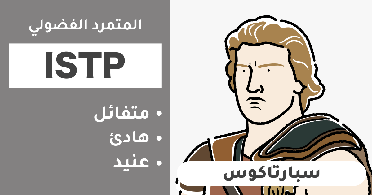 نوع شخصية ISTP: الخصائص، القوة، الضعف، الحب، المهن - نوع سبارتاكوس (انطوائي، الإحساس، التفكير ...