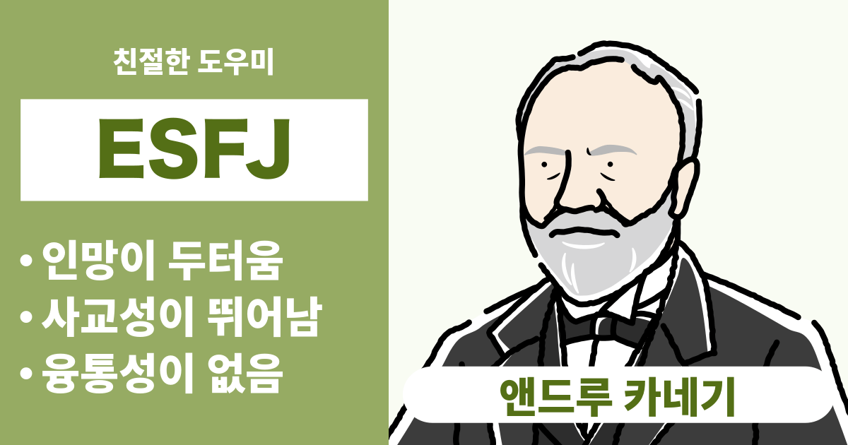 ESFJ 성격 유형: 특성, 강점, 약점, 사랑, 직업 - 앤드류 카네기 유형(외향적, 감각적, 감정적, 판단적) | Hitostat