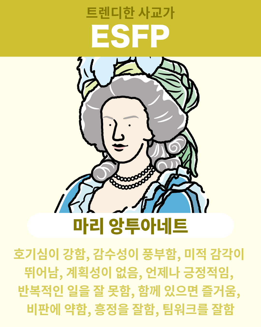 ESFP 성격 유형: 특성, 강점, 약점, 사랑, 직업 - 마리 앙투아네트(외향적, 감각적, 감정적, 인지적) | Hitostat