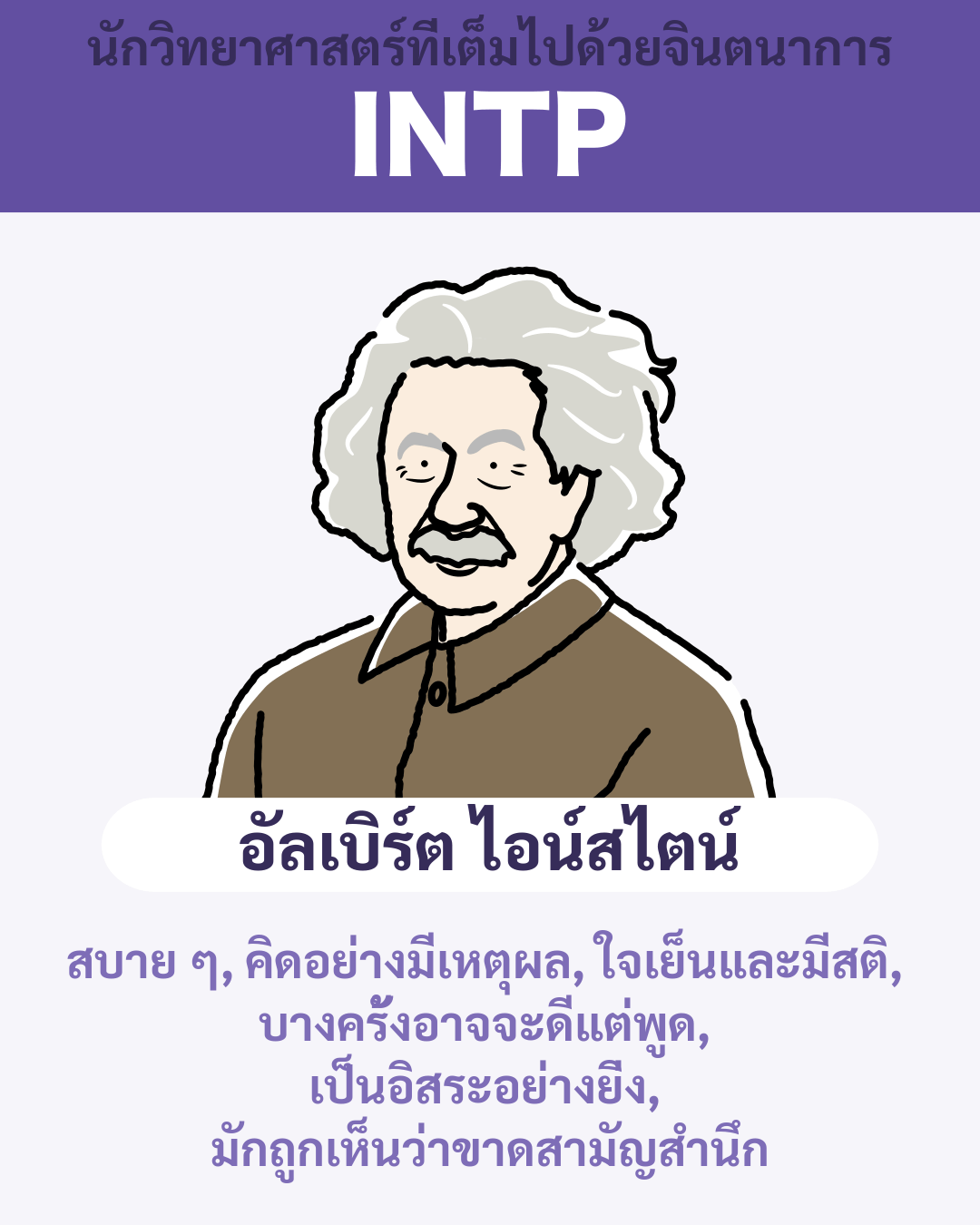 ประเภทบุคลิกภาพ INTP: ลักษณะ, จุดแข็ง, จุดอ่อน, ความรัก, อาชีพ - แบบ อัลเบิร์ต ไอน์สไตน์ (ภายใน ...