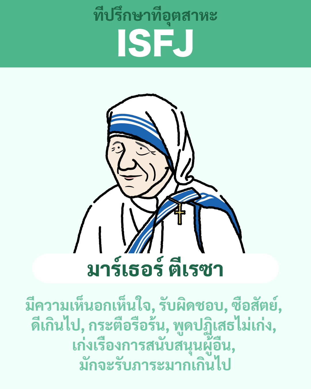ประเภทบุคลิกภาพ ISFJ: ลักษณะ, จุดแข็ง, จุดอ่อน, ความรัก, อาชีพ - แบบ มัทเธอร์ เทเรซา (ภายใน ...