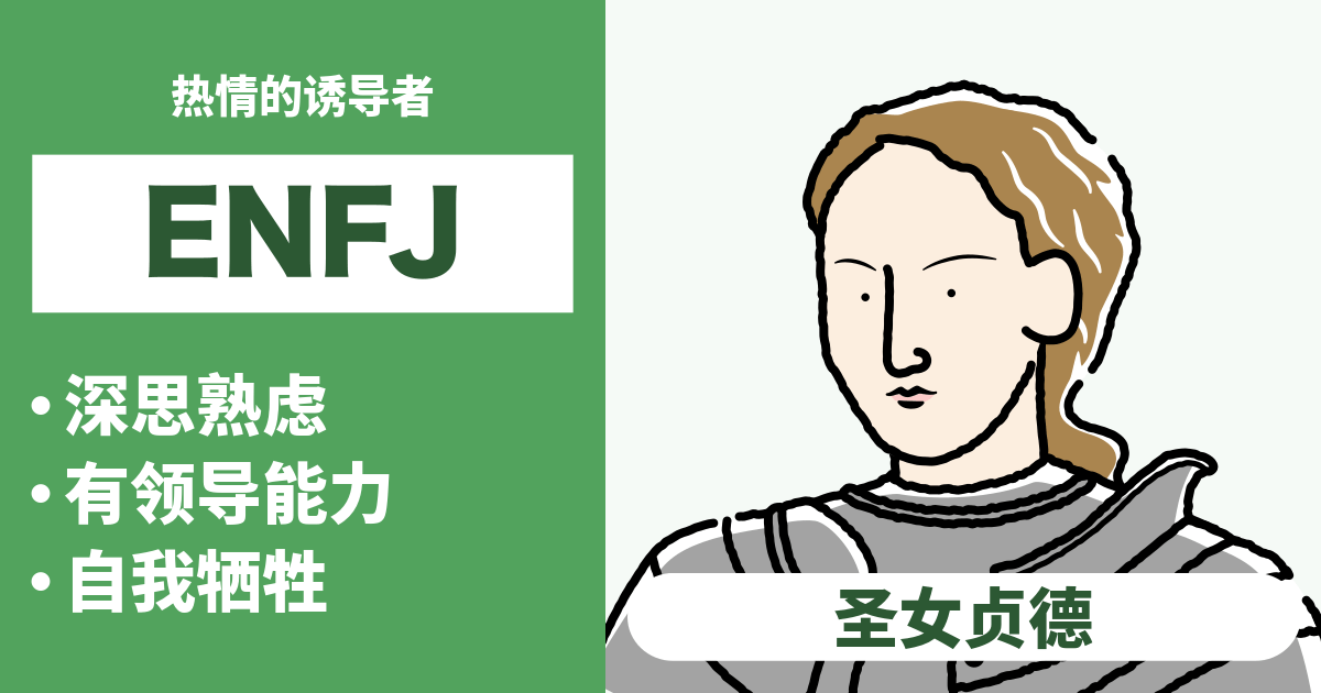 ENFJ 人格类型：特征、优点、缺点、爱情、职业 - 圣女贞德类型（外向、直觉、情感、判断） | Hitostat