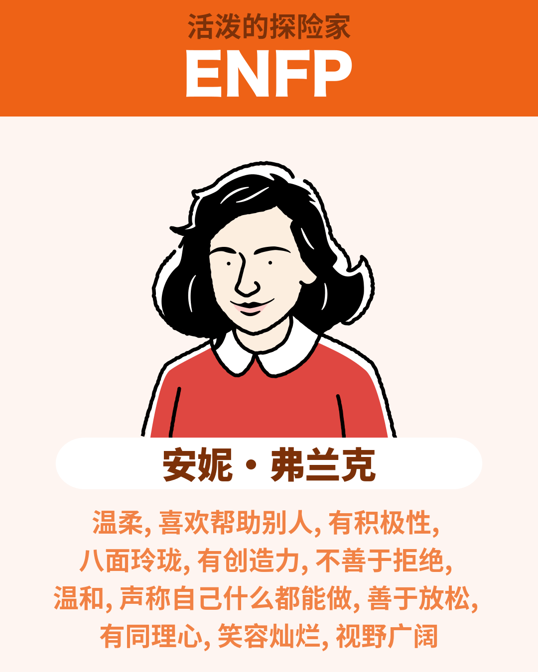 Enfp 人格类型:特征、优点、缺点、爱情、职业 安妮·弗兰克类型(外向、直觉、情感、知觉) Hitostat