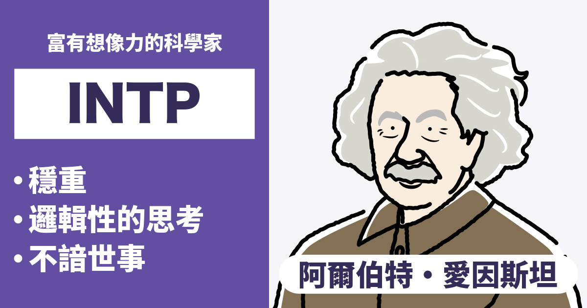 INTP 人格類型：特徵、優點、缺點、愛情、職業 - 阿爾伯特·愛因斯坦（內向、直覺、思考、感知） | Hitostat