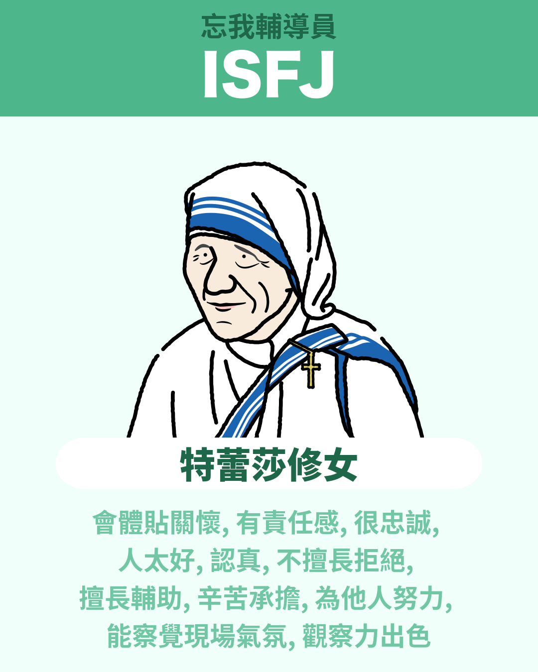 ISFJ 人格類型：特徵、優點、缺點、愛情、職業 - 特蕾莎修女類型（內向、感覺、情感、判斷） | Hitostat