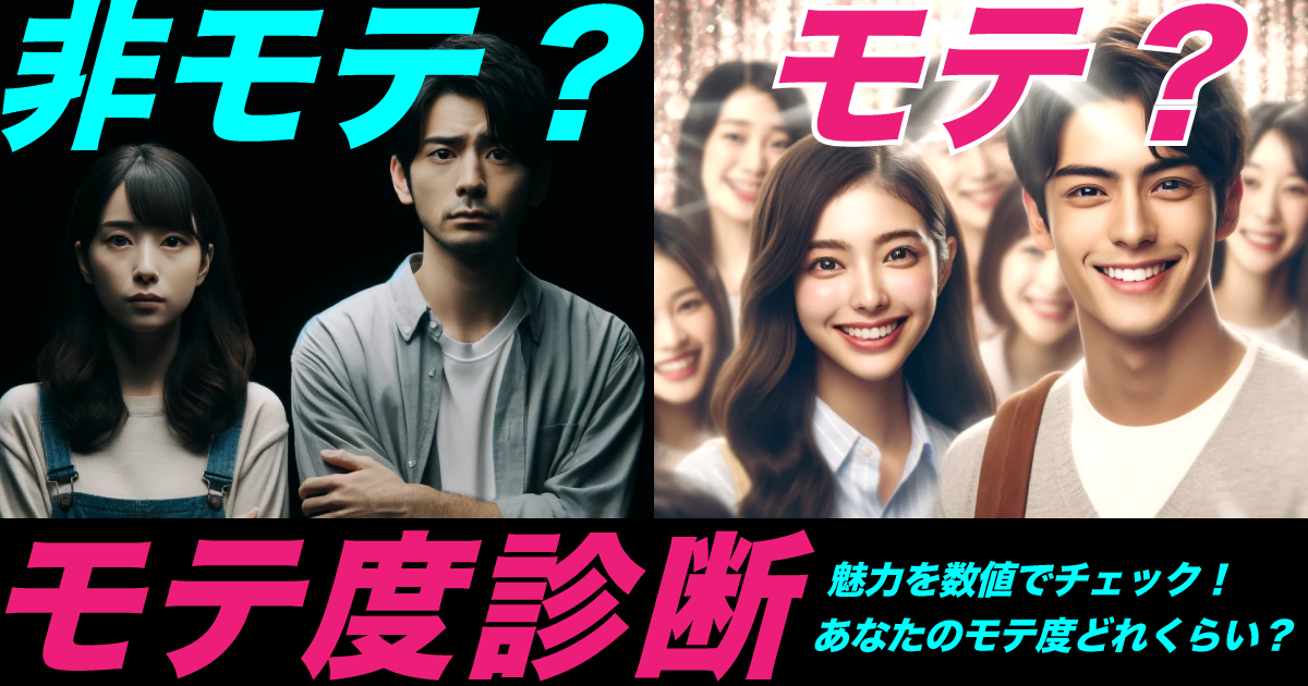 モテ度診断 - あなたはモテる？モテない？ | Hitostat