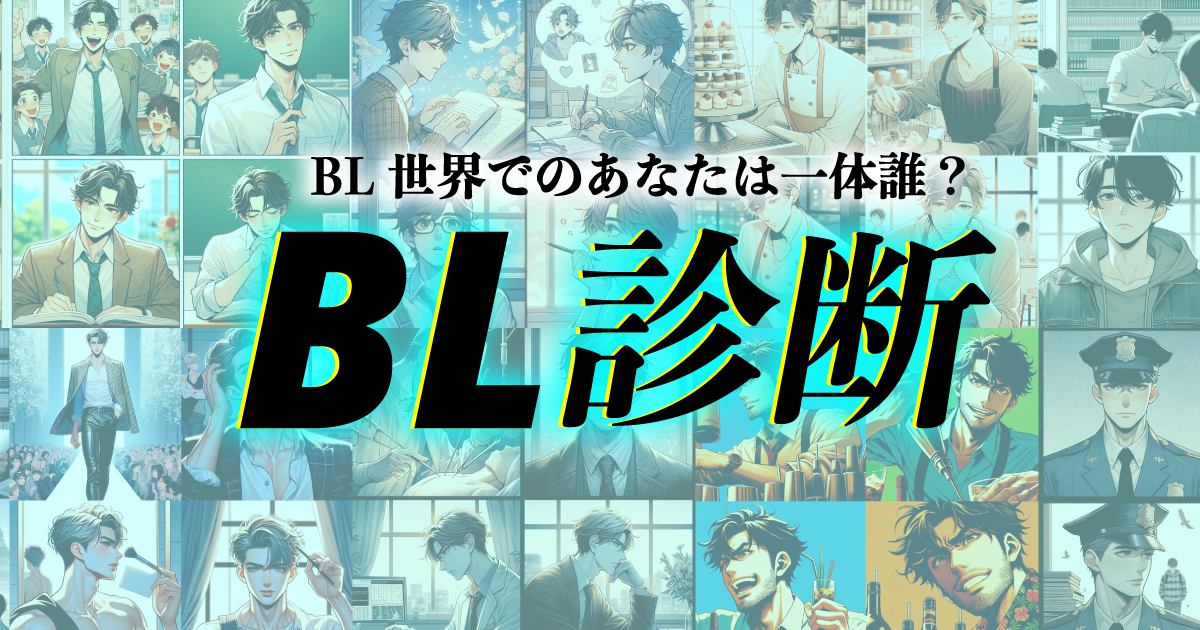 BL診断 - BL世界でのあなたは一体誰？ | Hitostat