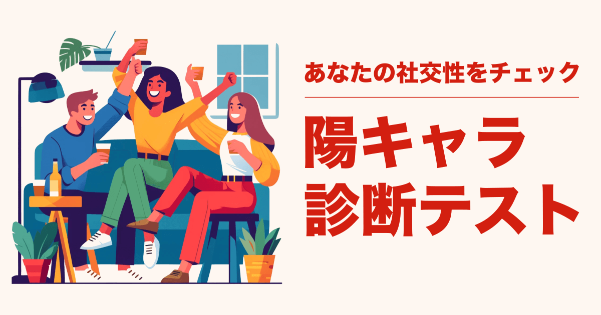 陽キャ診断テスト - あなたの外向性をチェック | Hitostat