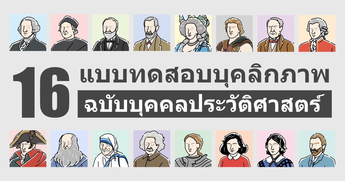 แบบทดสอบบุคคลิกภาพ 16 ประเภท – ฉบับบุคคลประวัติศาสตร์ (ฟรี, ออนไลน์, ไม่ต้องอีเมล) | Hitostat